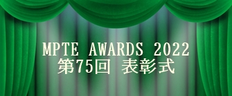 一般社団法人 日本映画テレビ技術協会